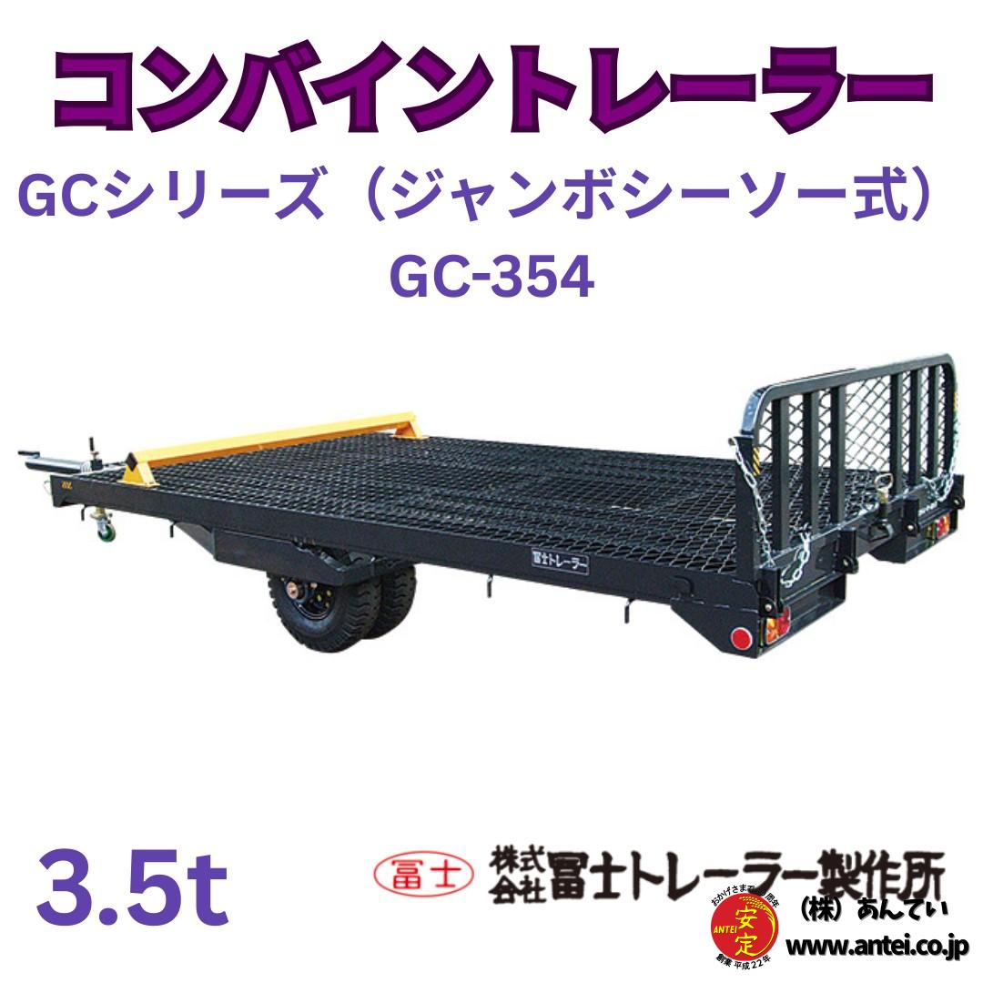 新品コンバイントレーラーGC-354D/S 3.5トン用 ⚙ 中古農機具専門店 - (株) あんてい